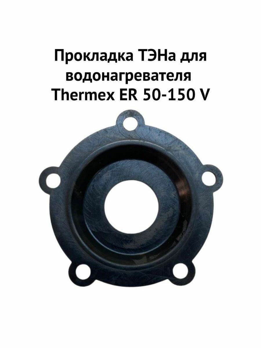 Прокладка ТЭНа для водонагревателя Thermex ER 50-150 V (proklERV)