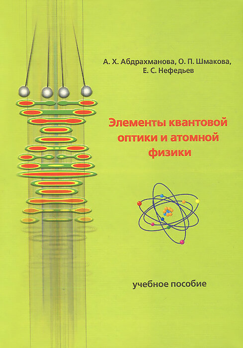 Элементы квантовой оптики и атомной физики. Учебное пособие