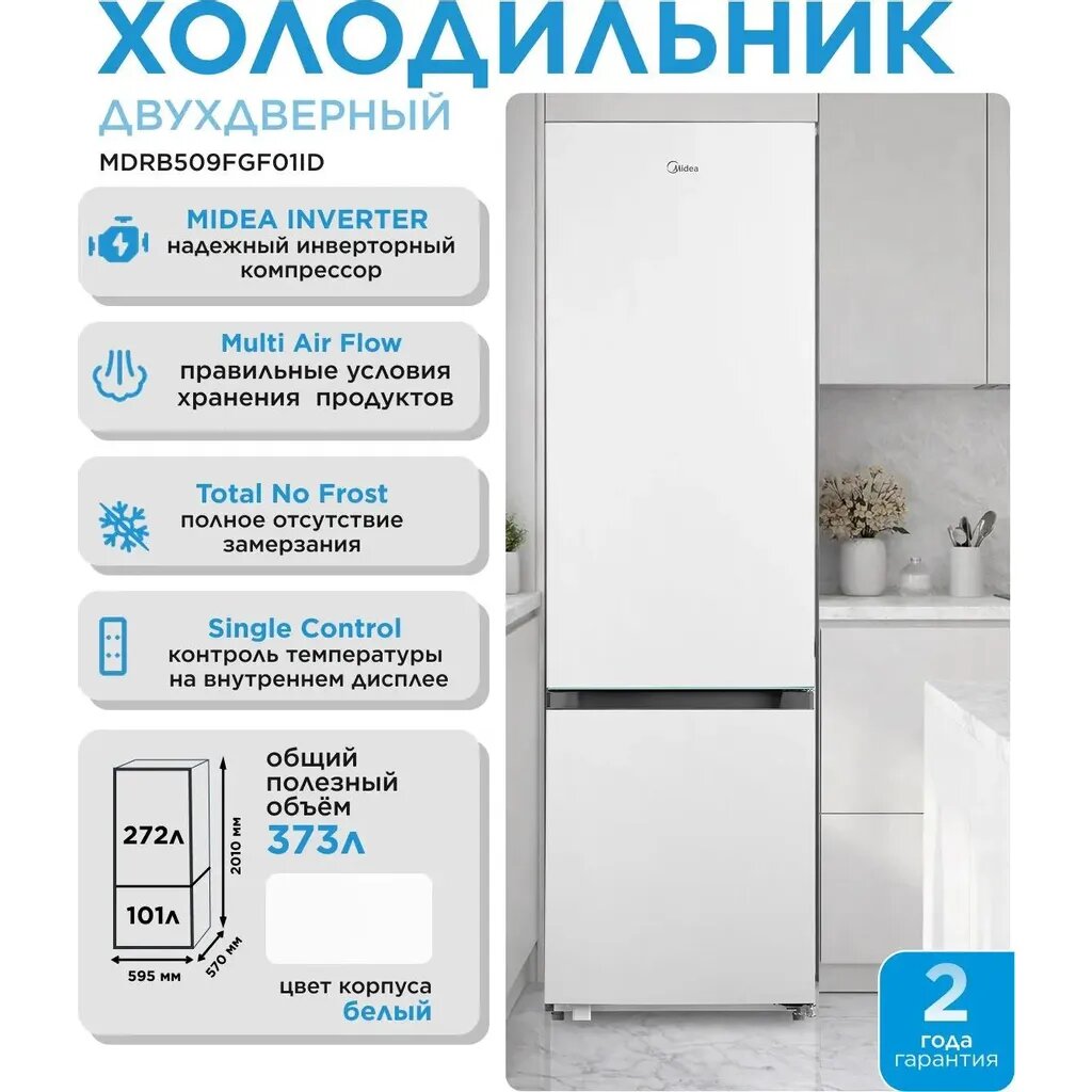 Холодильник двухкамерный Midea MDRB509FGF01ID инверторный белый