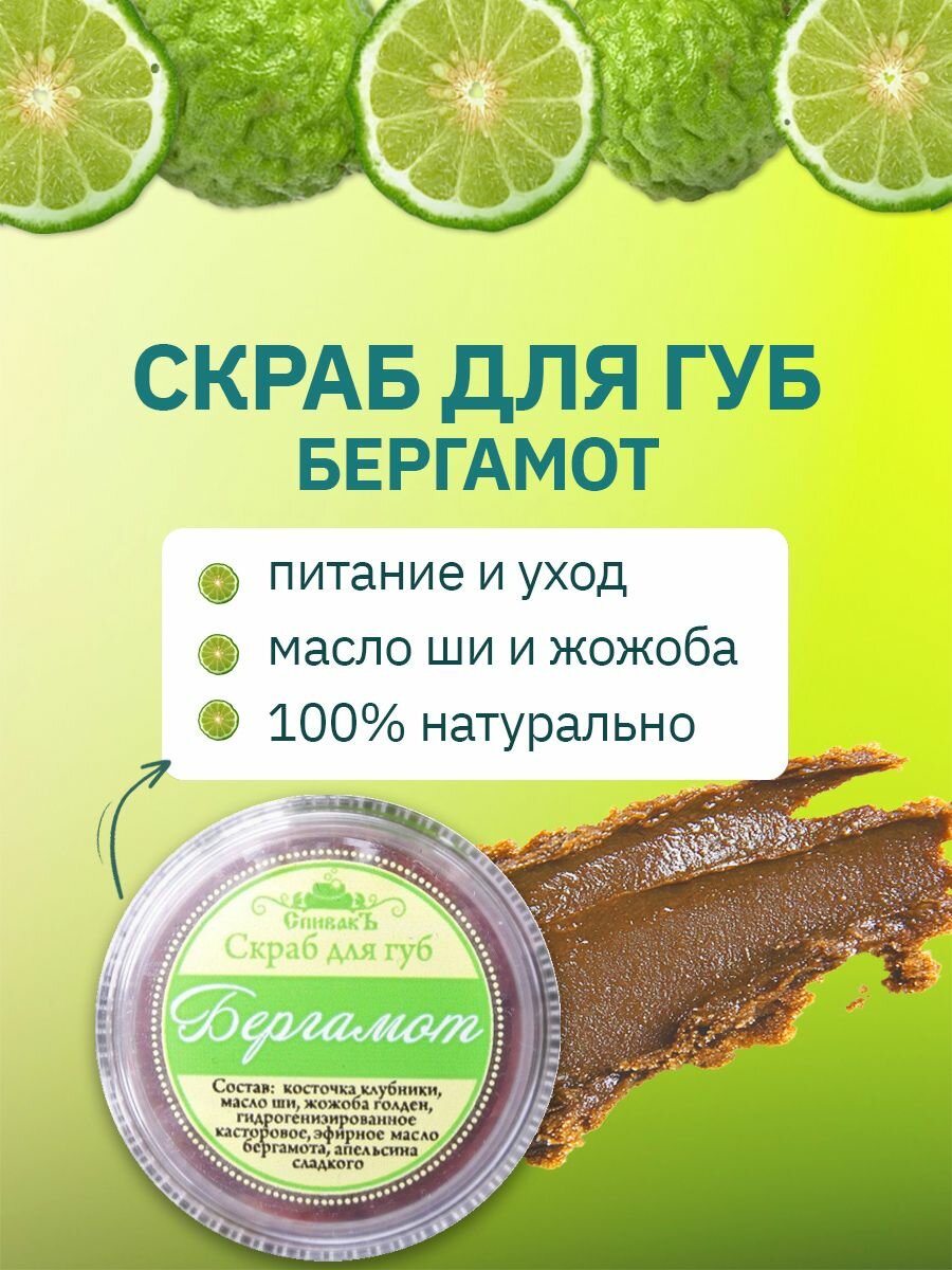 СпивакЪ Скраб для губ Бергамот, для очищения и ухода за кожей, для регулярного ухода за лицом, уход за кожей лица