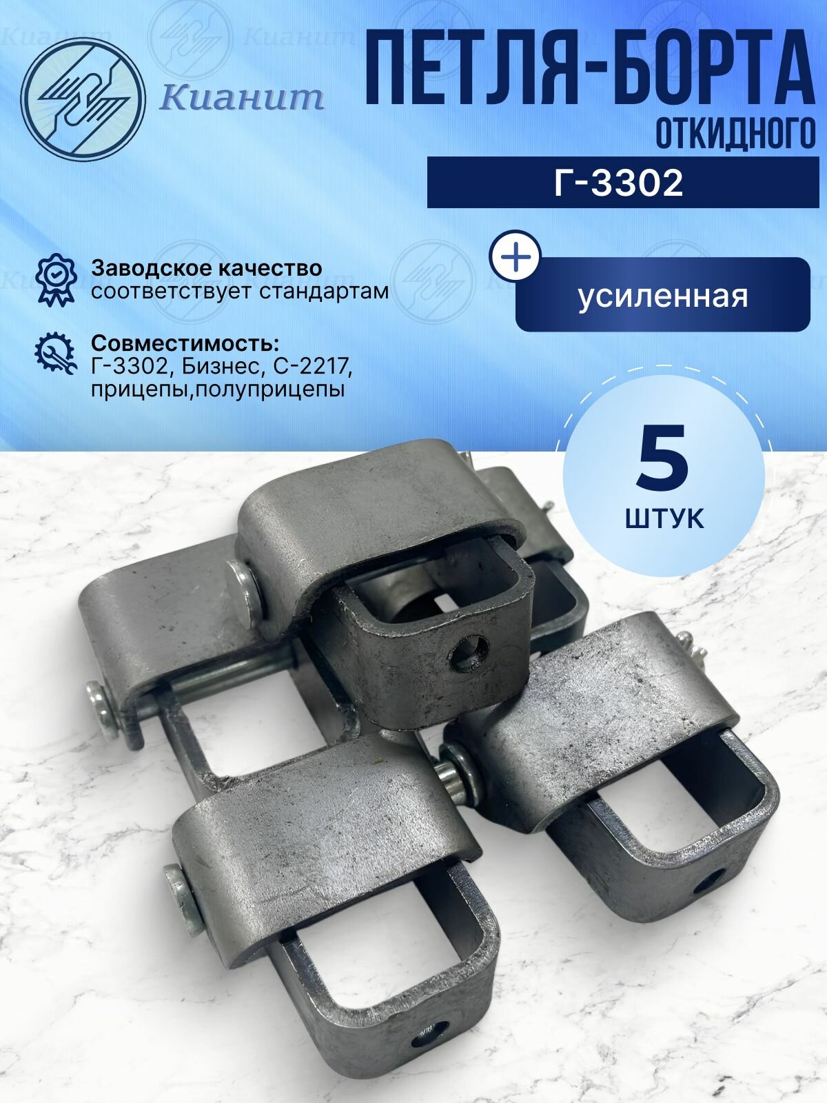 Петля борта усиленная откидного Г-3302 (5шт)