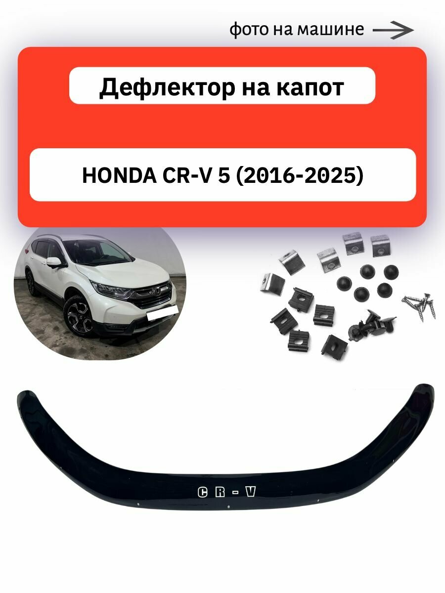 Дефлектор капота (мухобойка) для HONDA CR-V 5 (2016-2025) / отбойник на капот для хонда црв 5