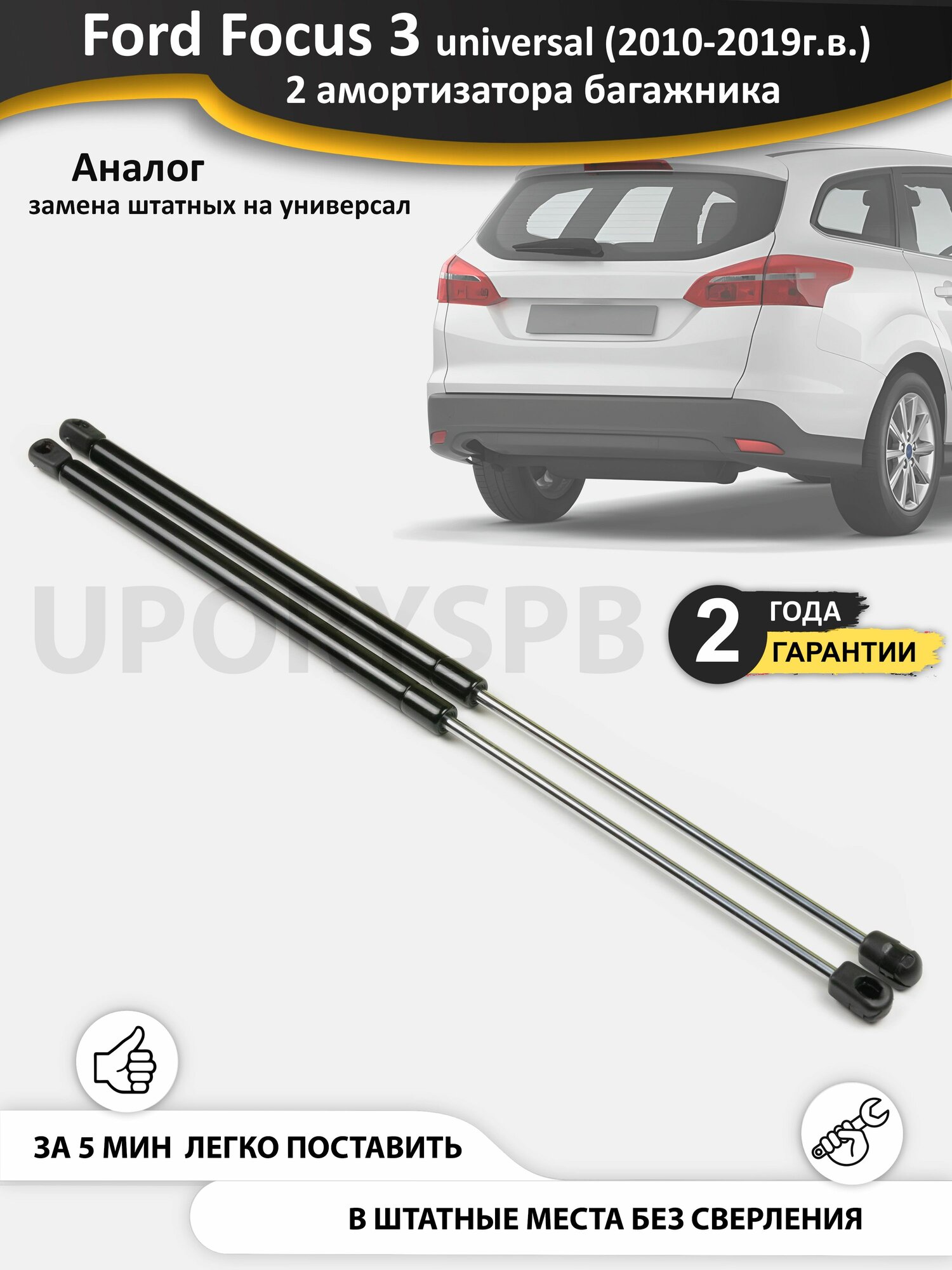 Упоры багажника 2 шт Универсал Ford Focus 3 wagon (2010-2019) газовые амортизаторы, газлифт стойка крышки форд фокус