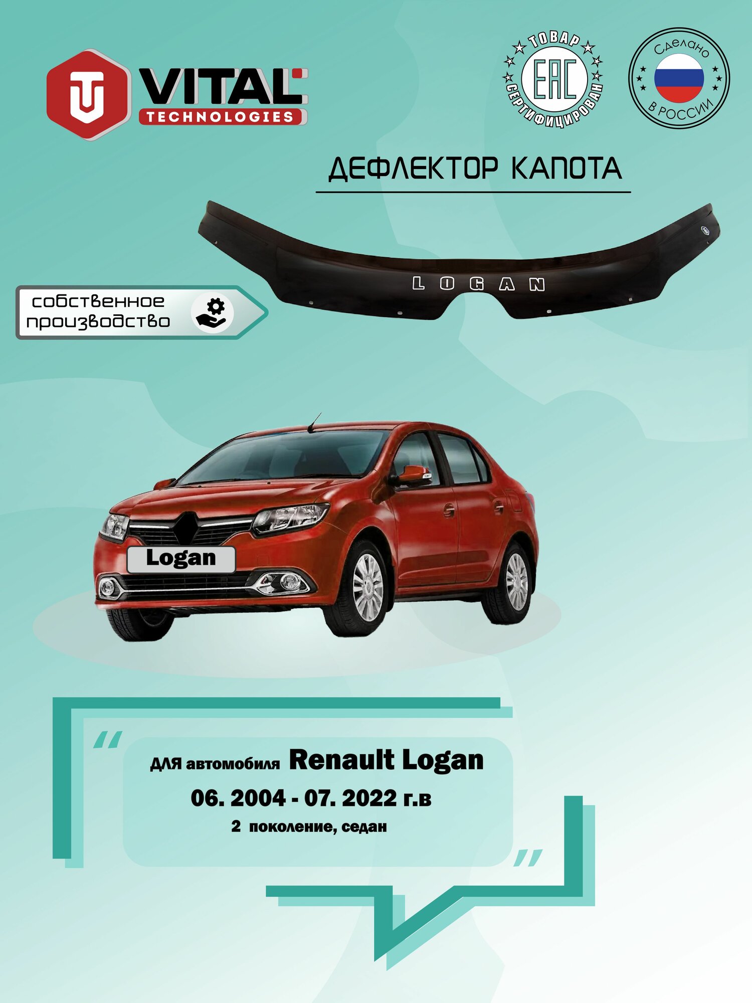 Дефлектор капота (мухобойка, спойлер, ветровик на капот) для Renault Logan(Рено Логан) с 2013 г. в.