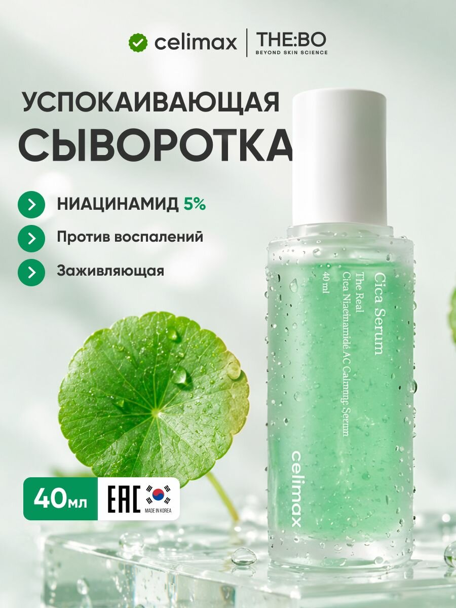 Celimax Успокаивающая сыворотка для лица с центеллой и ниацинамидом против прыщей и постакне, 40мл / Селимакс The Real Cica Niacinamide AC Calming Serum