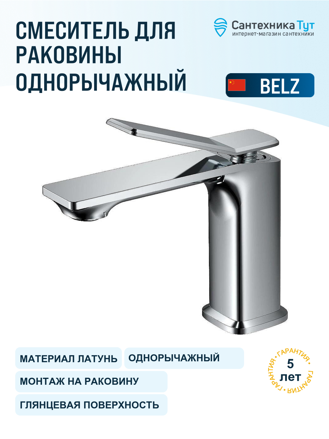 Смеситель для раковины Belz B618 B10618 Хром латунь Китай, стильный дизайн