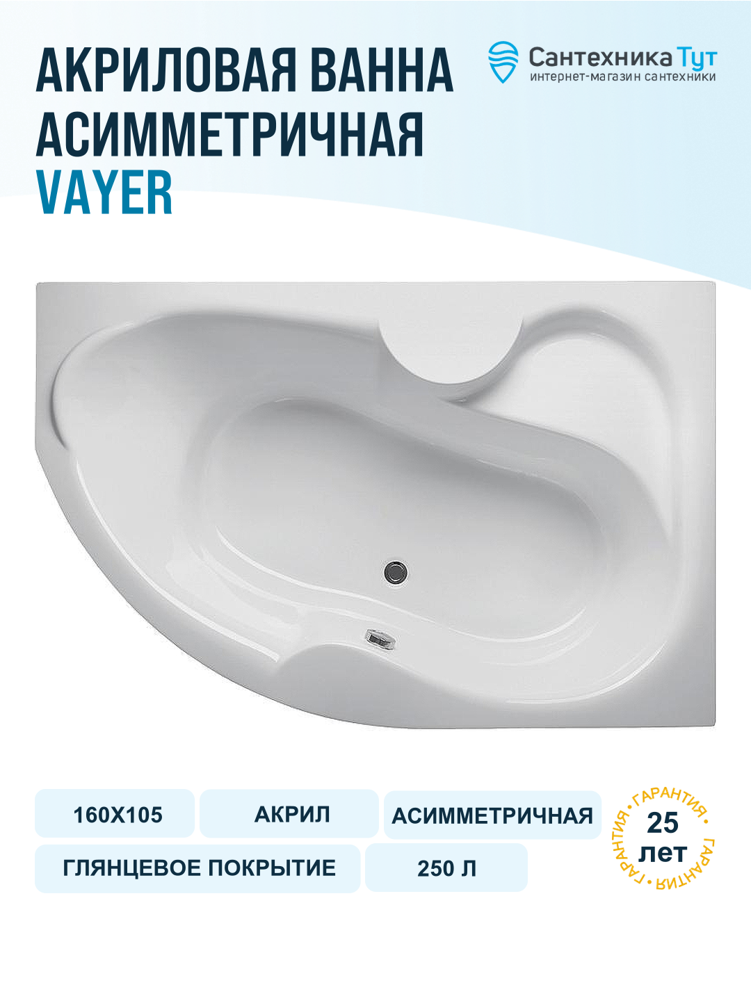Акриловая ванна Vayer Azalia 160x105 R Гл000006727 без гидромассажа белый акрил