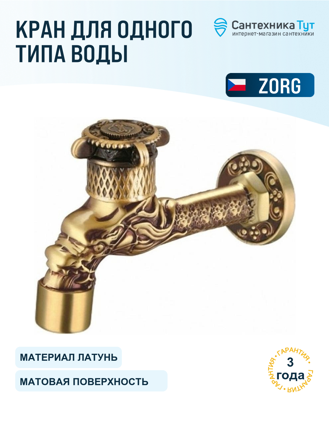 Кран для одного типа воды ZorG Antic AZR31818BR Бронза, современный дизайн