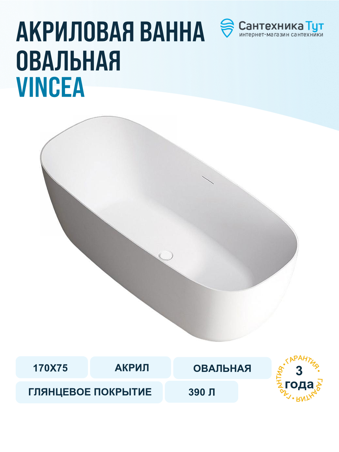 Акриловая ванна Vincea 170x75 VBT-631 без гидромассажа белый акрил