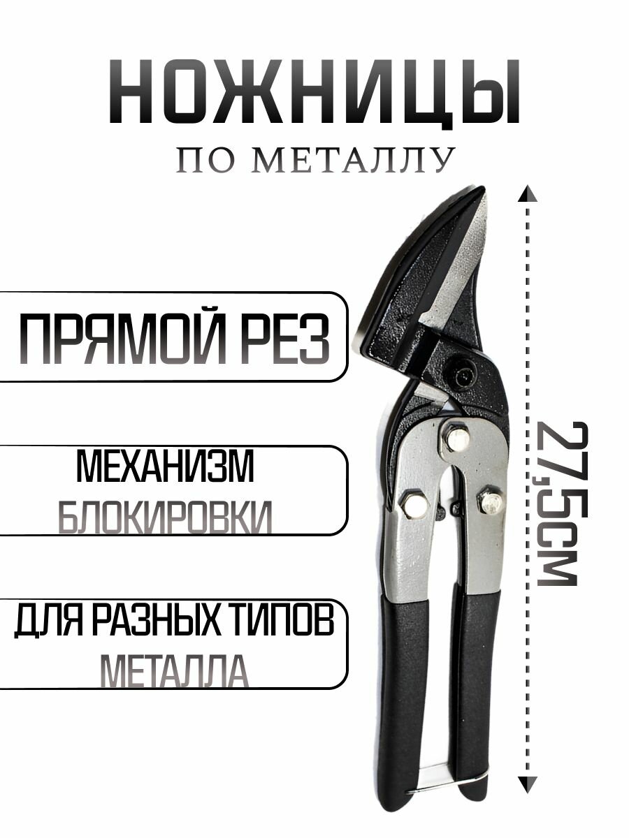 Ножницы по металлу проходные (высокоуглеродистая сталь, прямой рез, обливные ручки (Пеликан) тайваньский тип 275мм 888