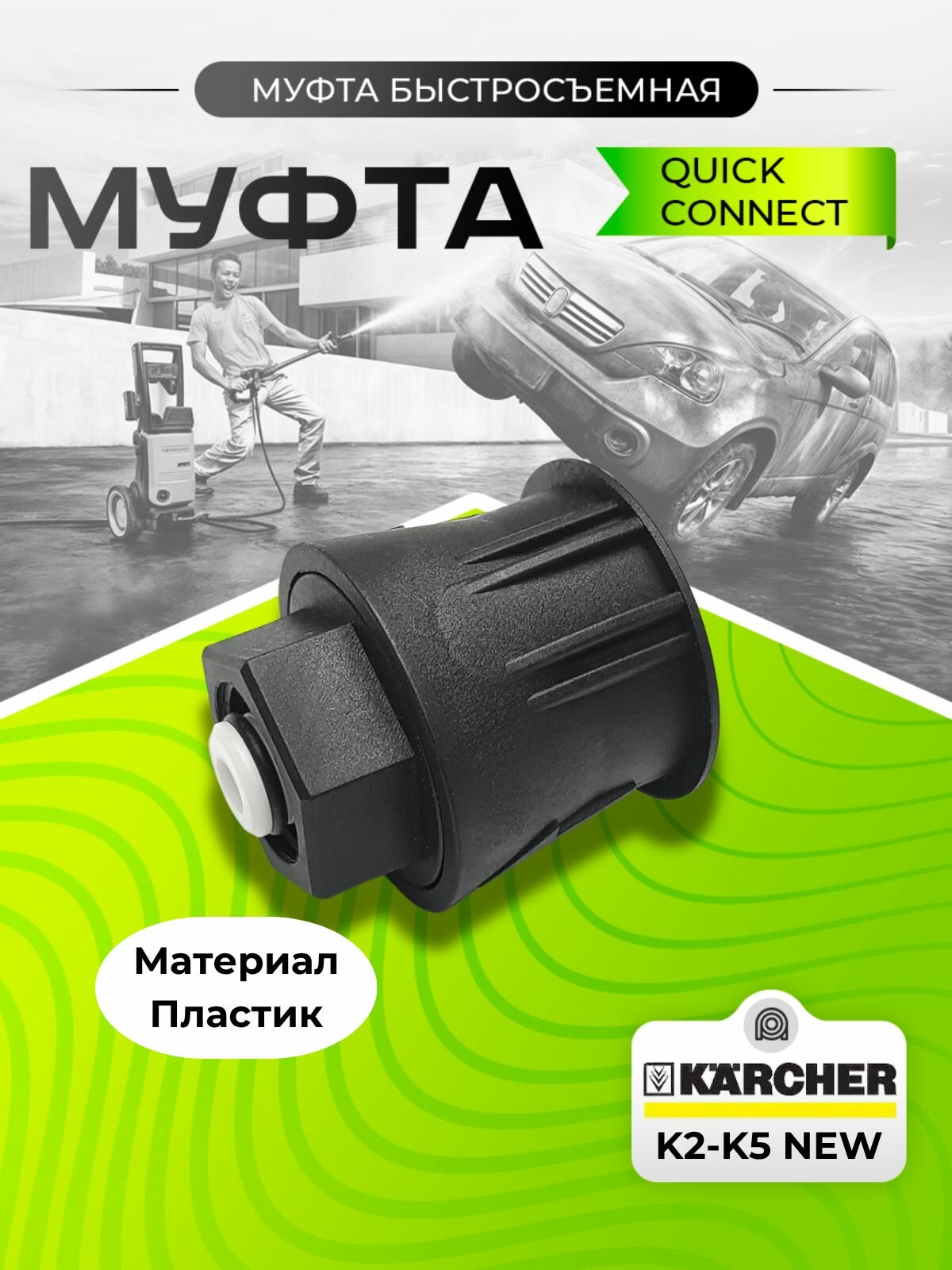Муфта быстросъемная QUICK CONNECT для бытовых минимоек Karcher K2-K5 (пластик)