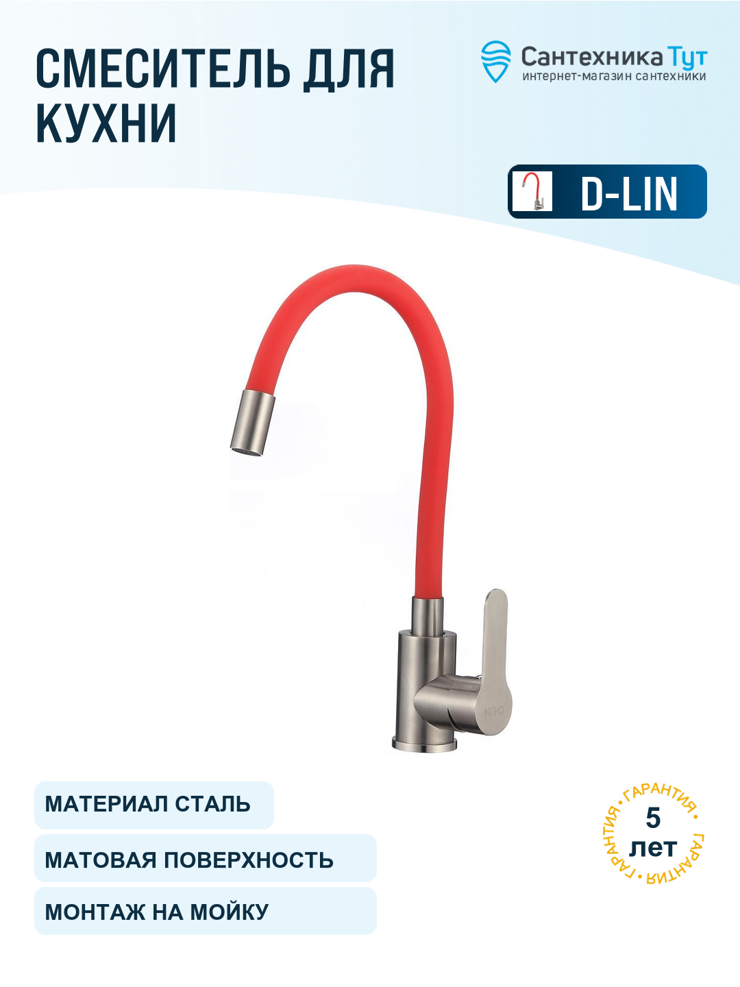 Смеситель для кухни D-Lin H155316-4 сатин красный, с гибким изливом, рычажный, нержавеющая сталь