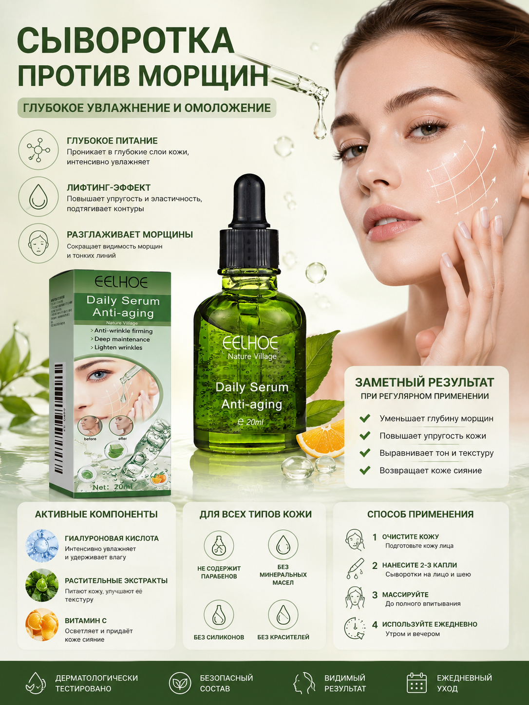 Сыворотка EELHOE, антивозрастная, натуральная, для подтяжки лица