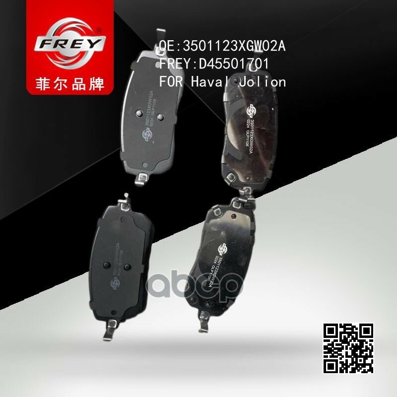 Колодки тормозные FREY арт. D45501701