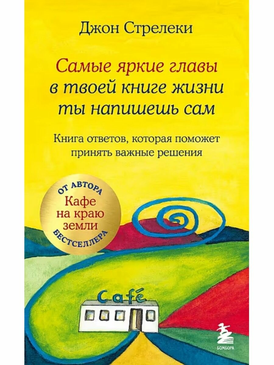 Книга Бомбора Самые яркие главы в твоей книге жизни ты напишешь сам, Книга ответов которая поможет принять важные, 2025, Стрелеки