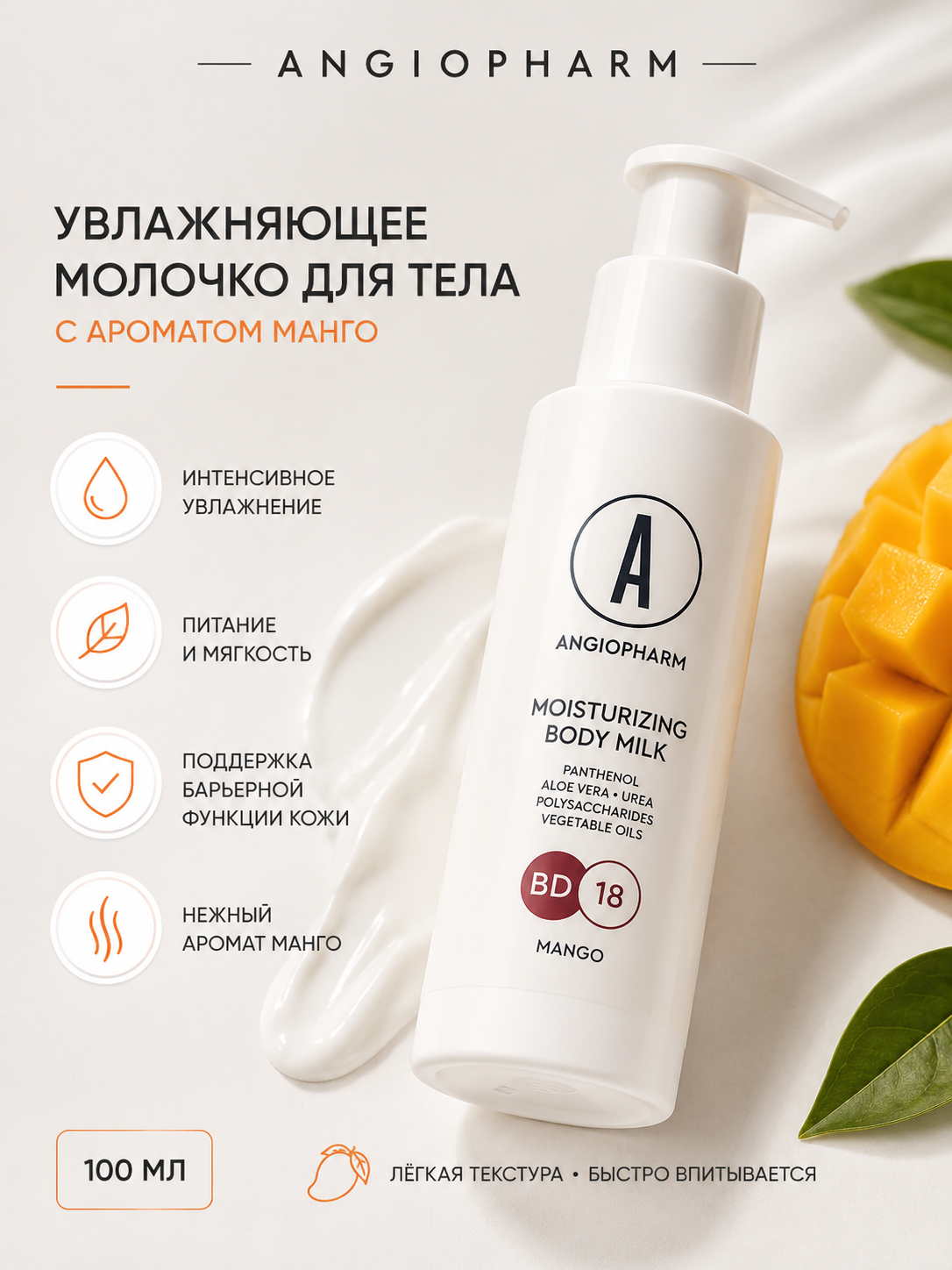 Увлажняющее молочко для тела Angiopharm, с ароматом манго, 100мл