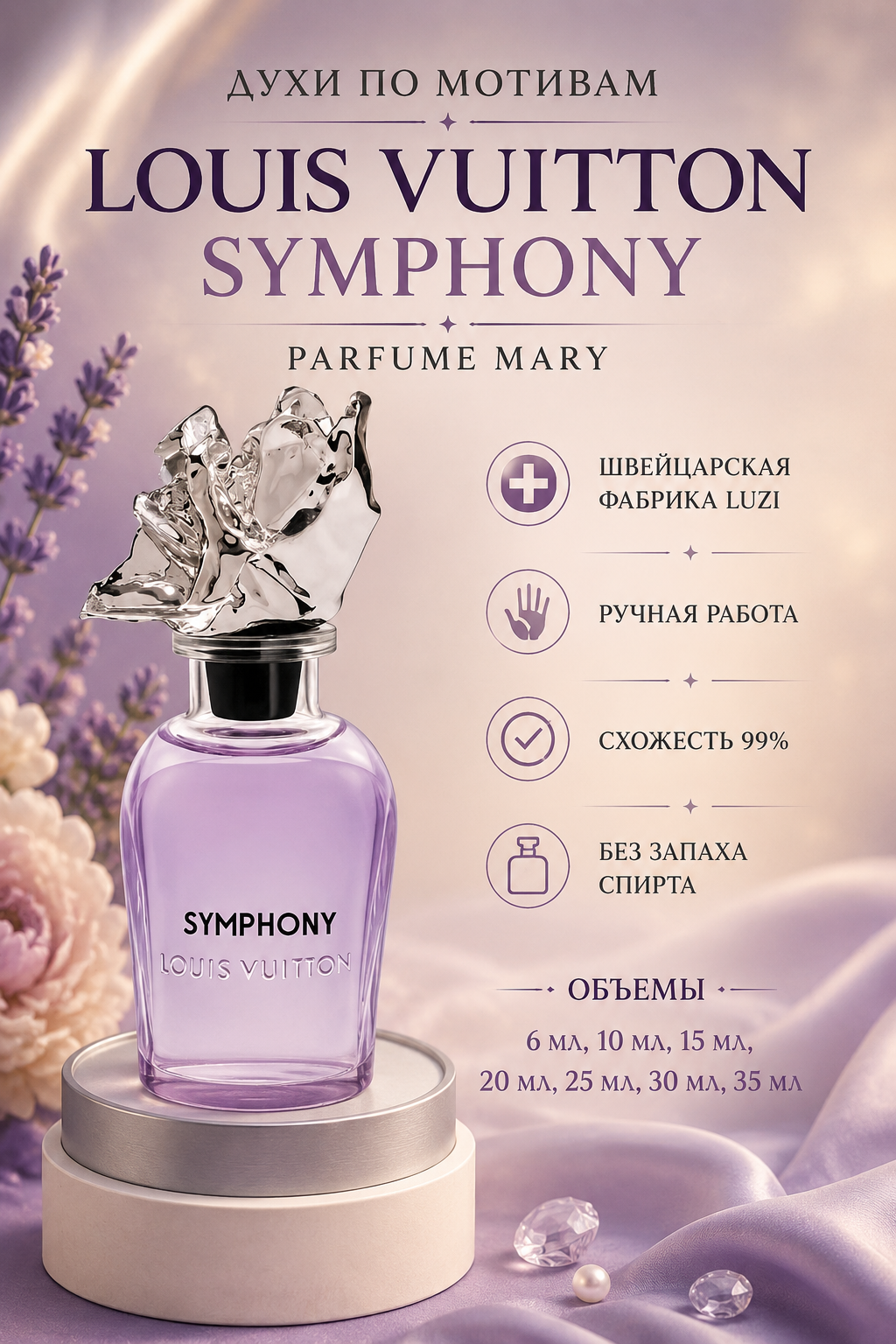 Духи масляные ручной работы по мотивам Symphony, Симфония, Луи Виттон 6 мл стойкие насыщенные