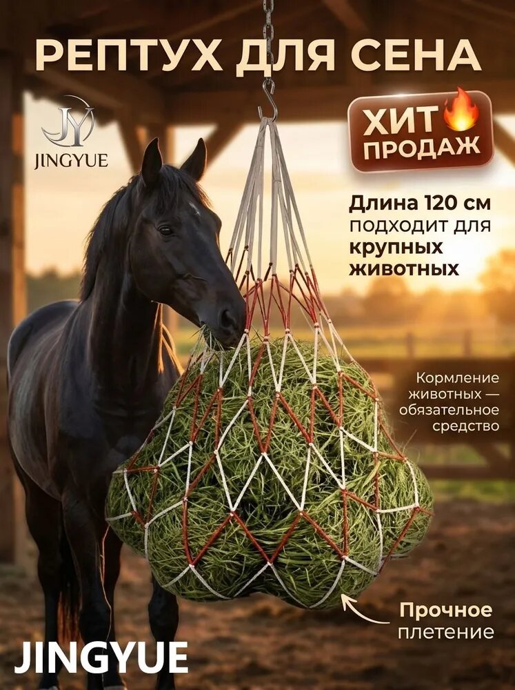 Используется на конных, козьих, овцеводческих фермах, Рептух для сена 120см