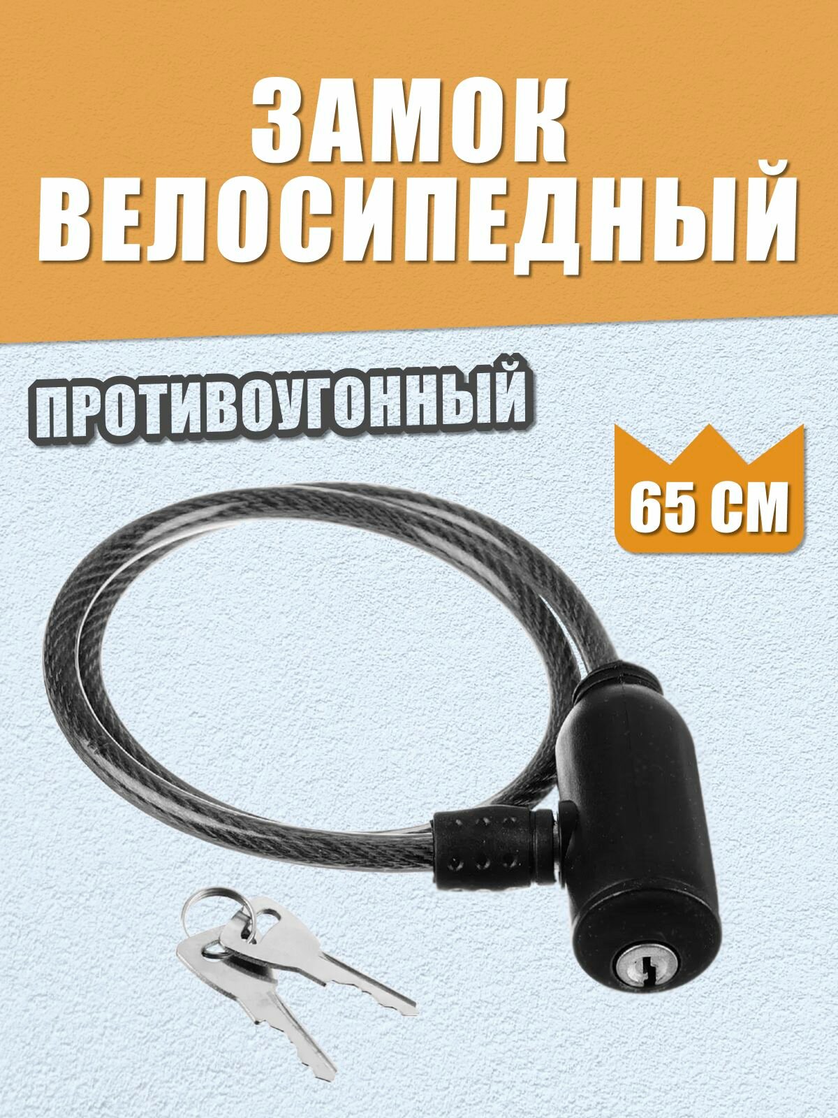 Велозамок тросовый с ключом. Противоугонный замок для велосипеда, самоката, коляски