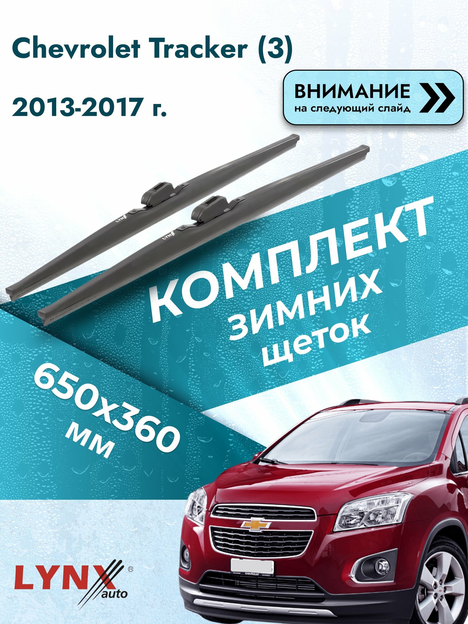 Дворники зимние на Chevrolet Tracker (3) 2013-2017, Комплект щёток 650x360мм (LW650+LW360). Шевроле Трэкер