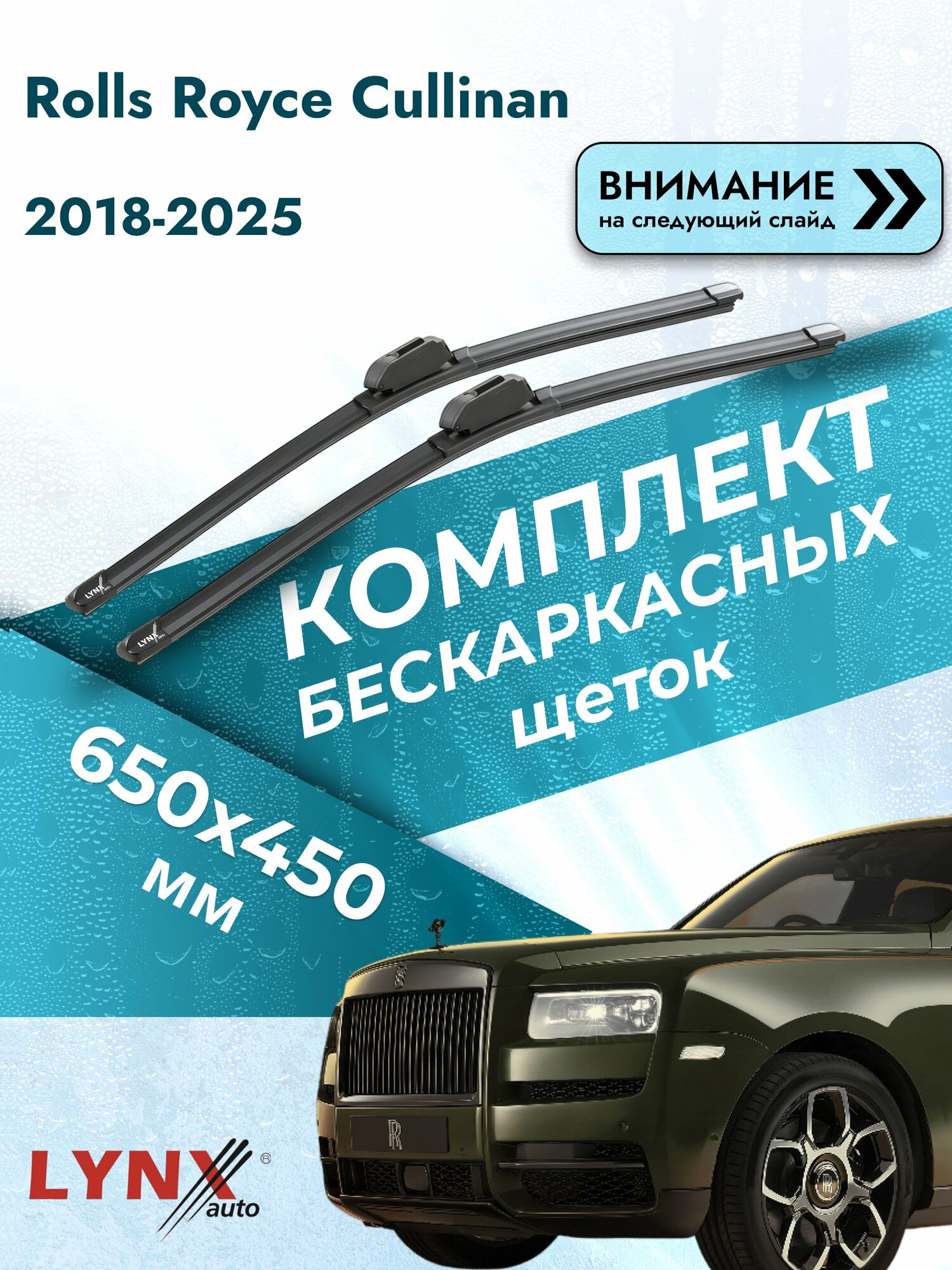Дворники бескаркасные на Rolls Royce Cullinan 2018-2025, Комплект щёток 650x450мм (ХF650+ХF450). Роллс Ройс Каллинан