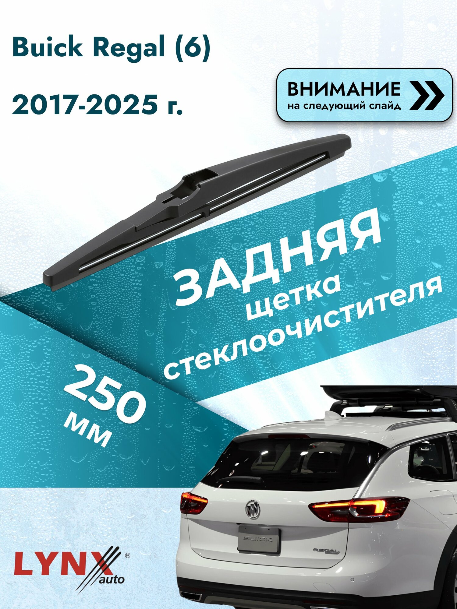 Задний дворник на Buick Regal (6) 2017-2025, щётка стеклоочистителя 250мм (LR25Т), Бьюик Регал Универсал