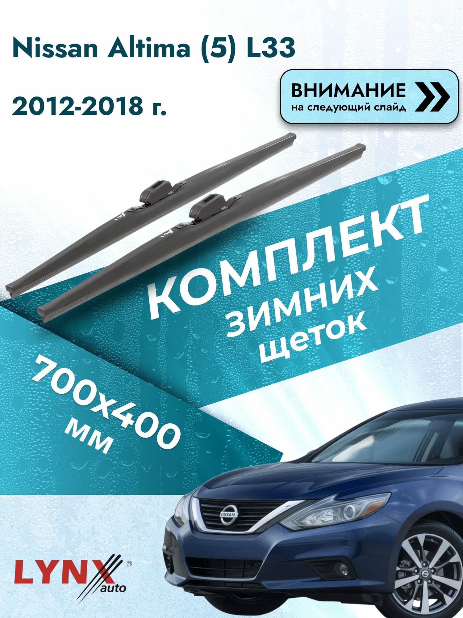 Дворники зимние на Nissan Altima (5) L33 2012-2018, Комплект щёток 700x400мм (LW700+LW400). Ниссан Алтима