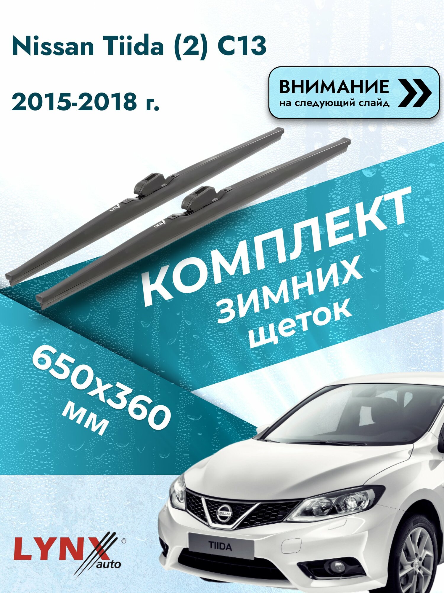 Дворники зимние на Nissan Tiida (2) C13 2015-2018, Комплект щёток 650x360мм (LW650+LW360). Ниссан Тиида