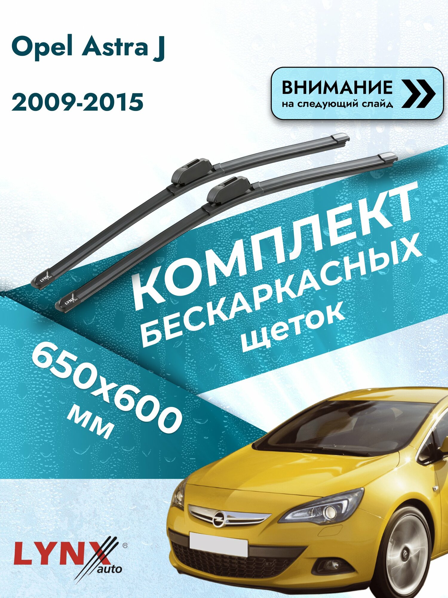 Дворники бескаркасные на Opel Astra J 2009-2015, Комплект щёток 650x600мм (ХF650+ХF600). Опель Астра