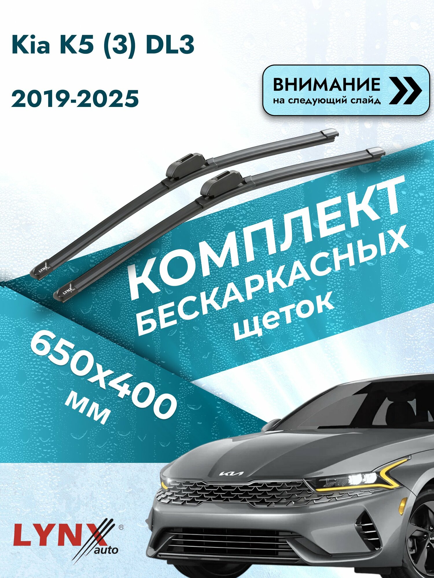 Дворники автомобильные бескаркасные на Kia K5 (3) DL3 2019-2025, Комплект щёток 650x400мм (ХF650+ХF400). Киа К5