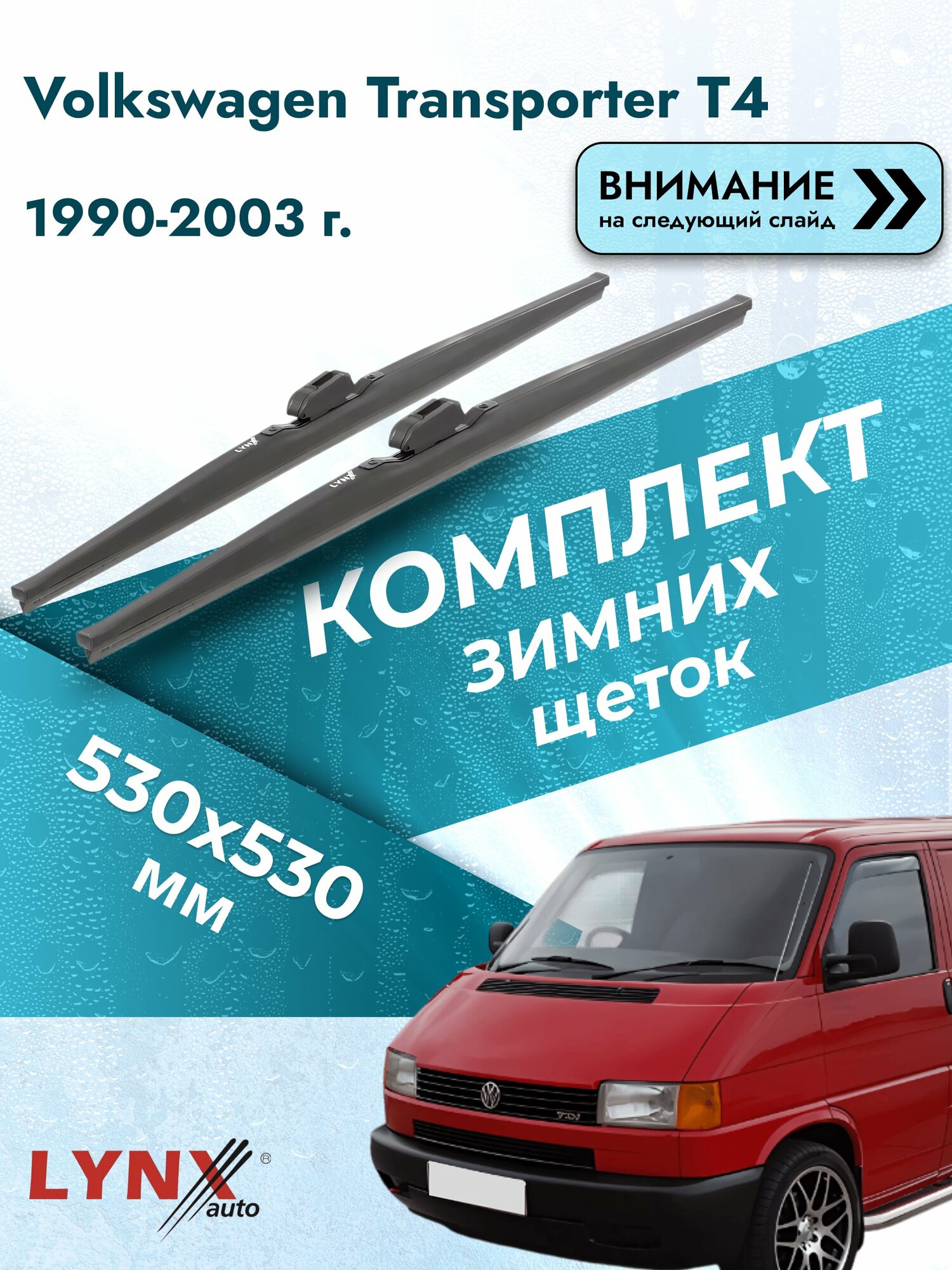 Дворники зимние на Volkswagen Transporter T4 1990-2003, Комплект щёток 530x530мм (LW530+LW530). Фольксваген Транспортер