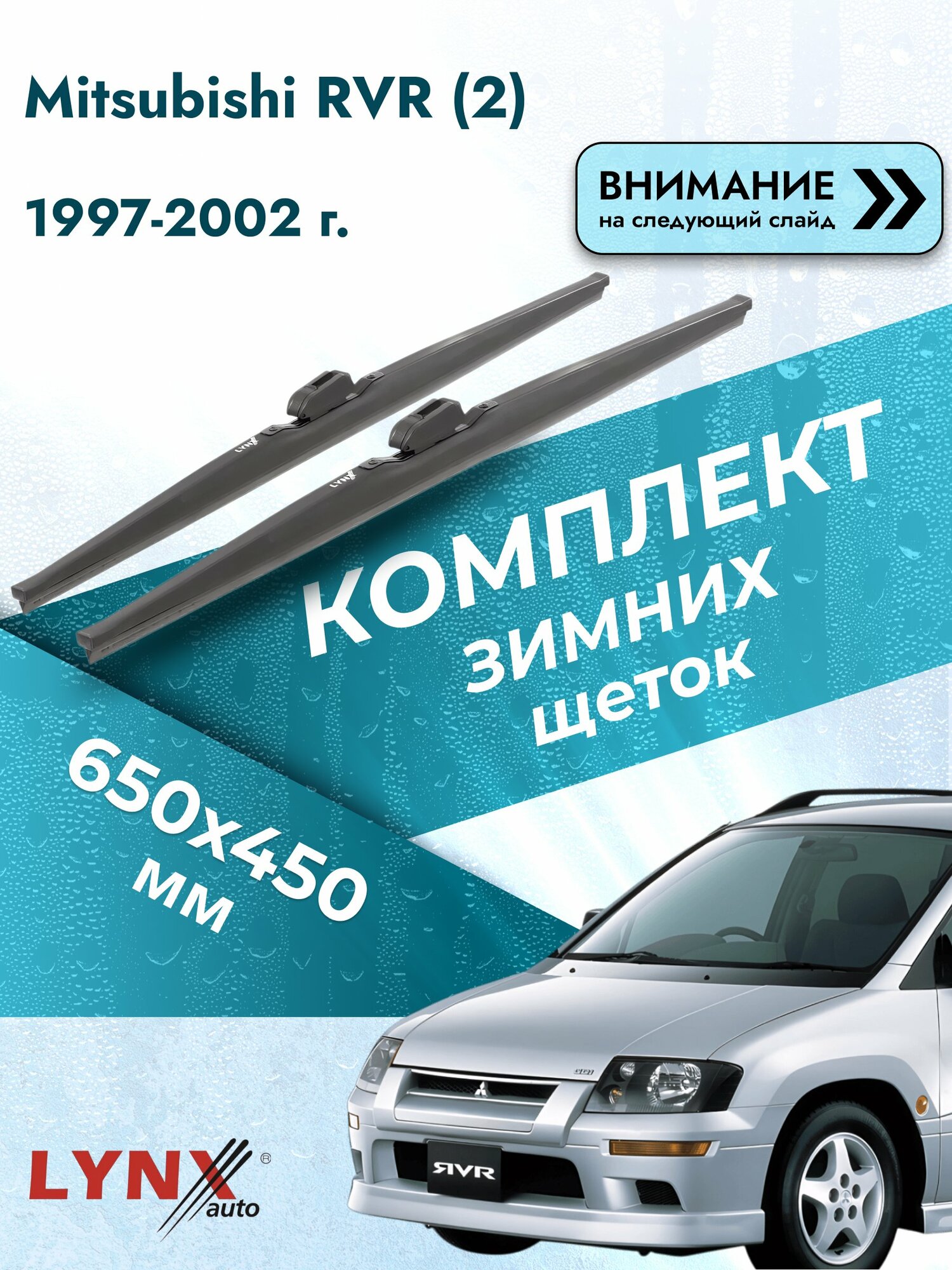 Дворники зимние на Mitsubishi RVR (2) 1997-2002, Комплект щёток 650x450мм (LW650+LW450). Мицубиси РВР