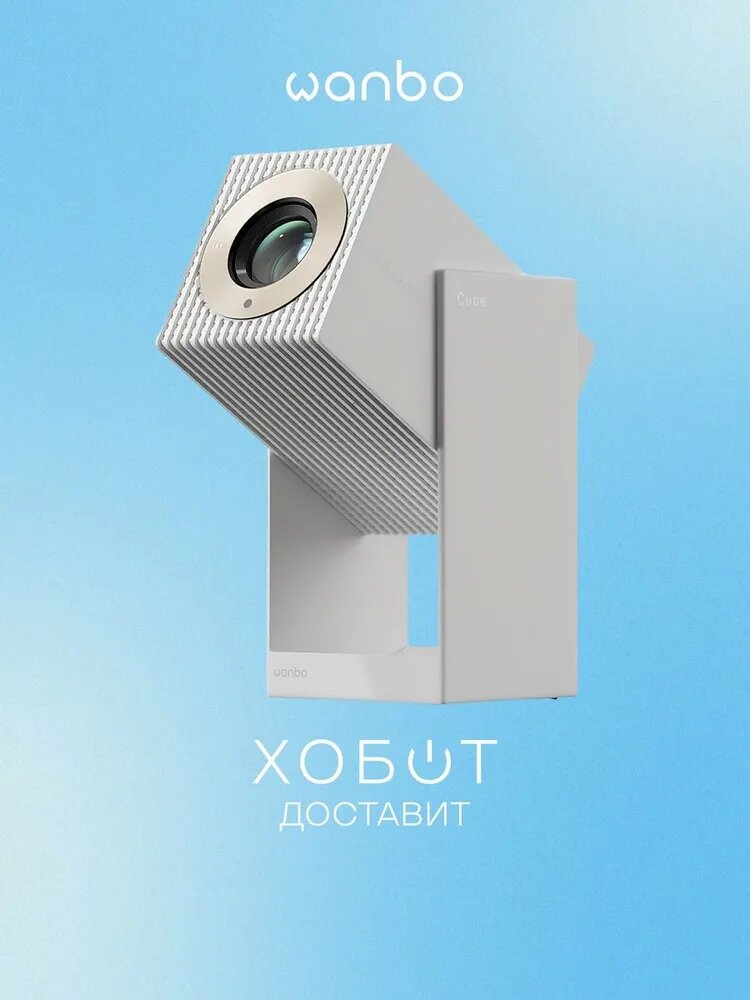 Проектор Wanbo Cube 2 Pro, белый
