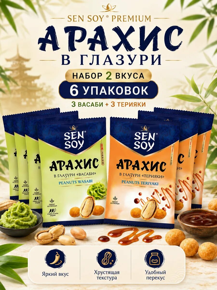 Sen Soy Арахис в глазури набор Терияки х Васаби 6 шт