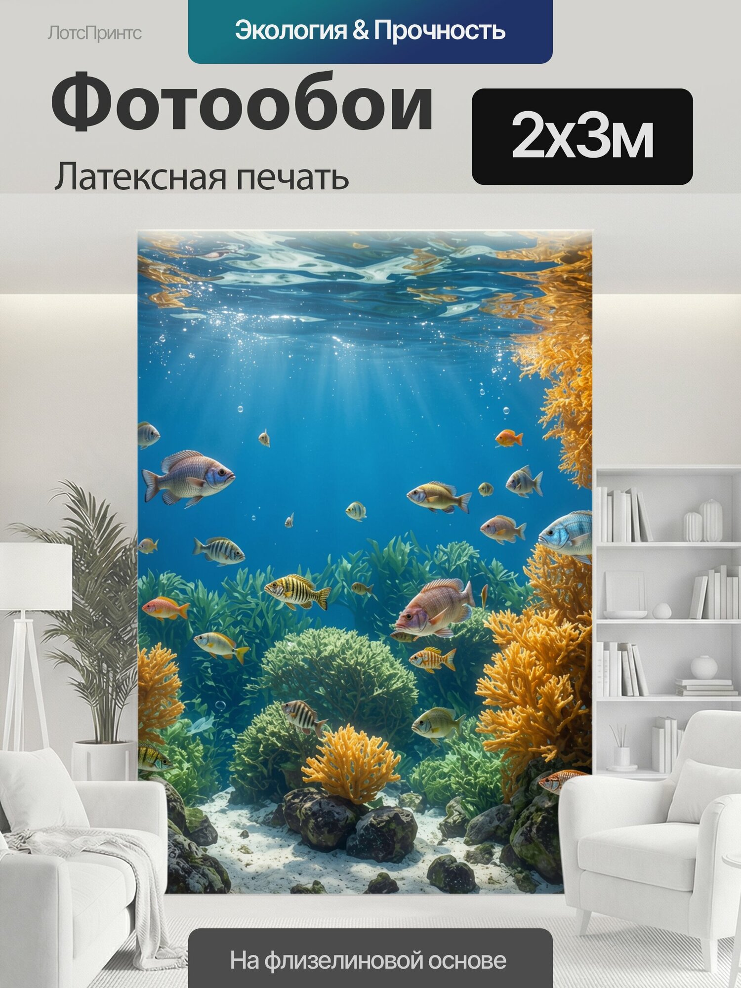 Фотообои моющиеся ударопрочные "Япония: уединенная сцена подводного мира вокруг осаки, где рыбки плавают среди кораллов и морских водорослей." 200x300 см. латексная печать