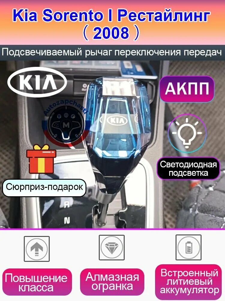 Кристальная ручка переключения АКПП с подсветкой для Kia Sorento I Рестайлинг, 2008, с зарядкой Type-C, подарок в комплекте, улучшение интерьера