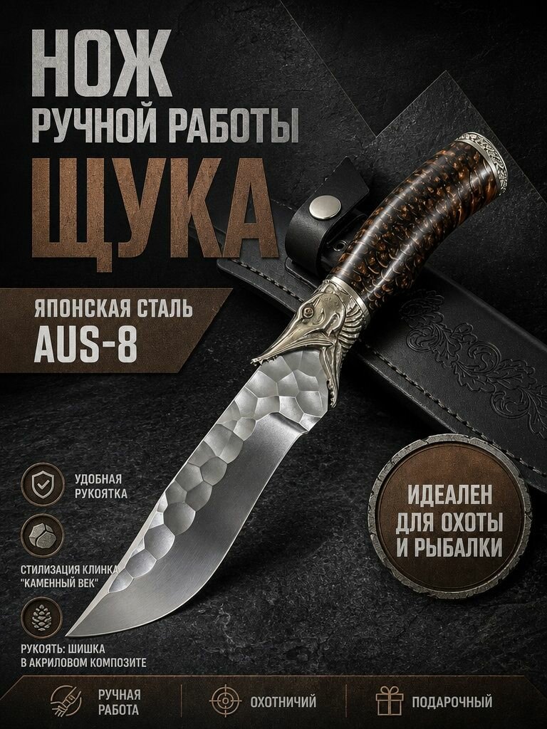 Нож охотничий ручной работы Щука, нож для рыбалки и разделки, кованая сталь, подарочный нож мужчине, премиум