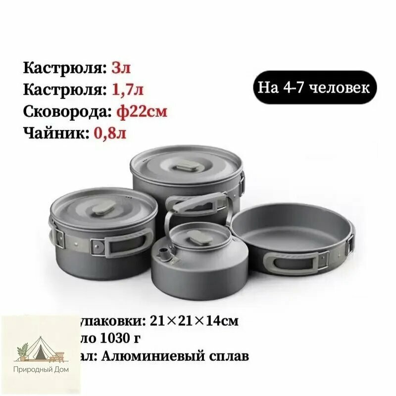 Naturehike Набор походных котелков на 4-7 человека, для сотейника и тушения