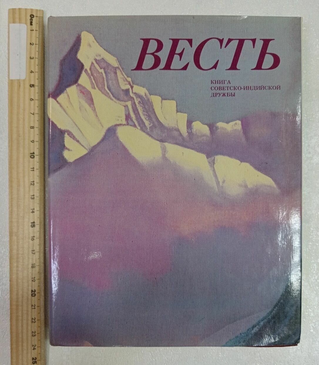 Весть. Книга советско-индийской дружбы