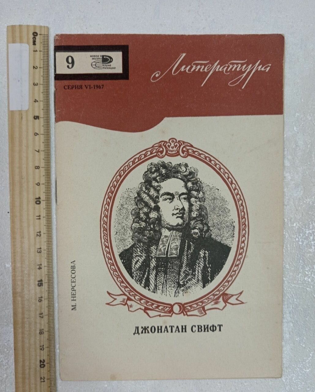Джонатан Свифт. К трехсотлетию со дня рождения. Нерсесова М. А.