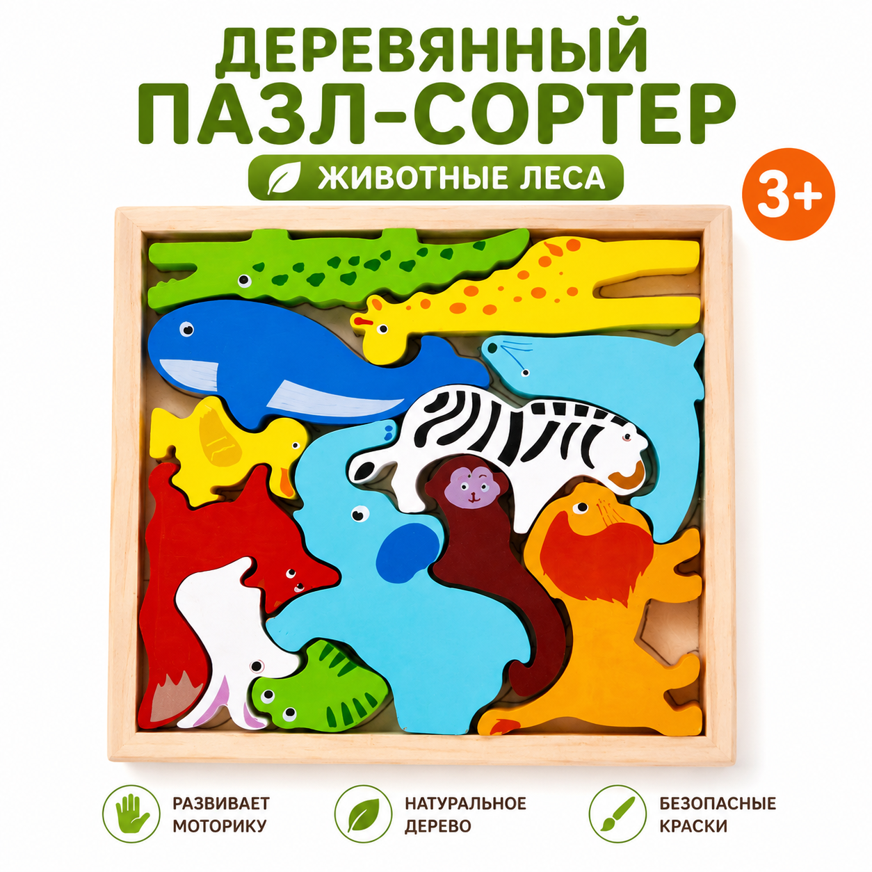 Деревянный пазл-сортер Животные леса, развивающая игрушка для детей 3+
