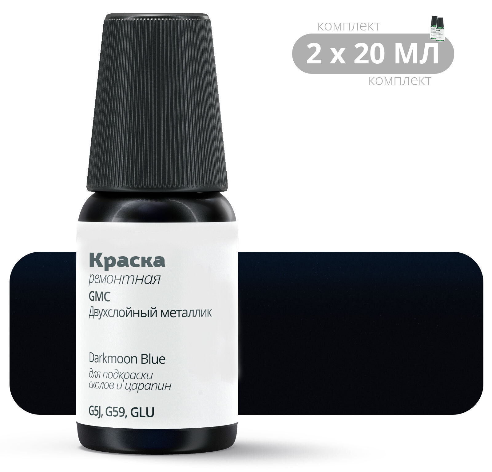Подкраска GMC "Darkmoon Blue", код цвета: G5J, G59, GLU, штрих-корректор от сколов и царапин. Комплект 2х20мл. Синий двухслойный металлик. Выпуск 2020 - 2020.