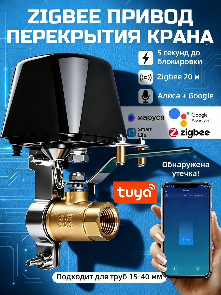 Умный кран Zigbee перекрытия воды или газа,