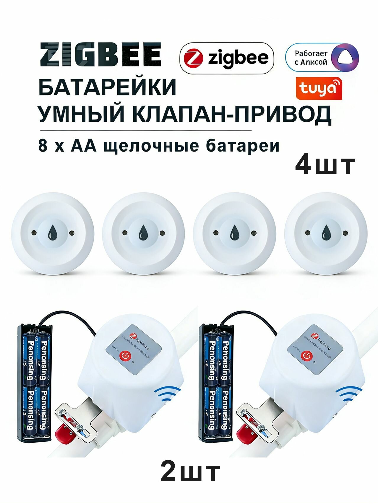 2 шт. Электропривод для шарового крана с TUYA ZIGBEE, Smart Life, умный клапан с Alice , белый с 4 шт. датчиком воды