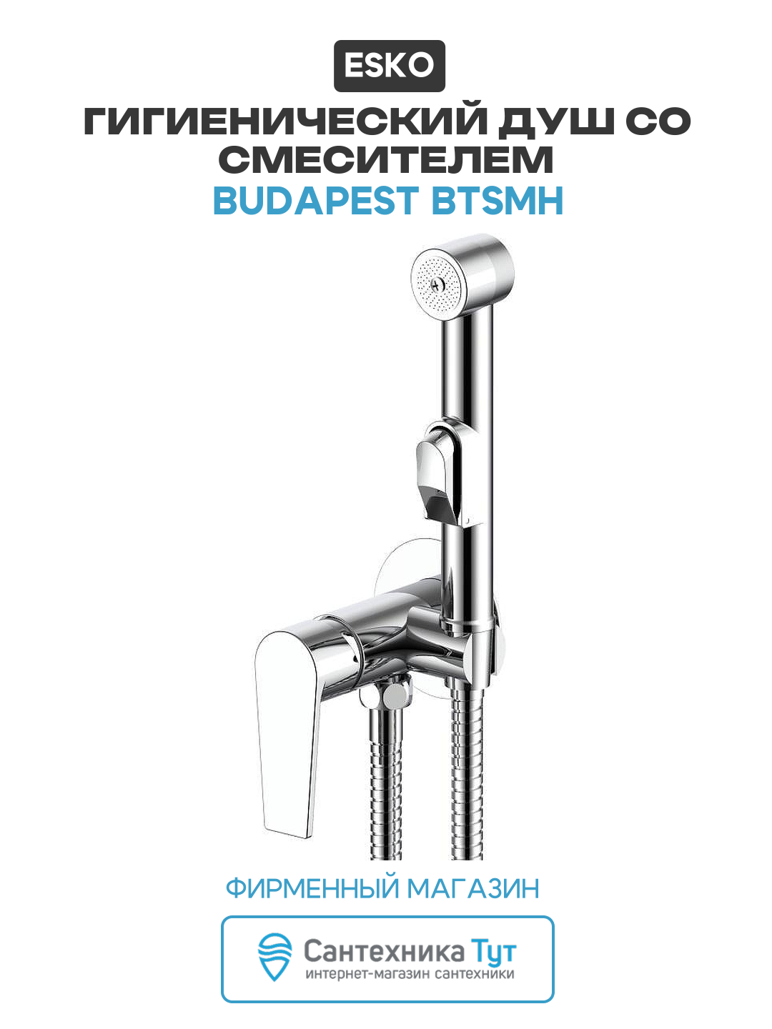 Гигиенический душ со смесителем ESKO Budapest BTSMH цвет Хром