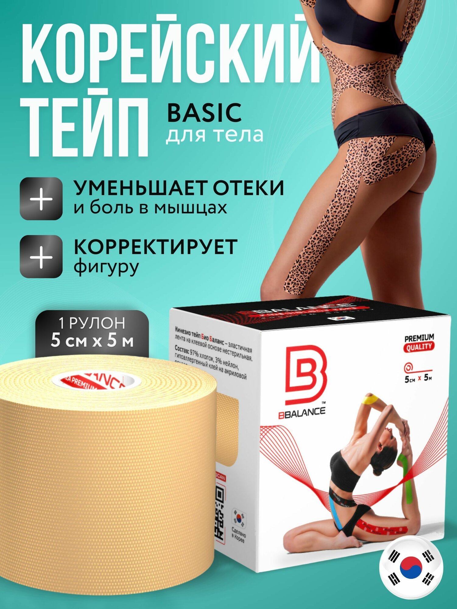 BBalance BASIC, кинезио тейп для тела. Уровень фиксации 4. Размер 5см*5м, цвет бежевый