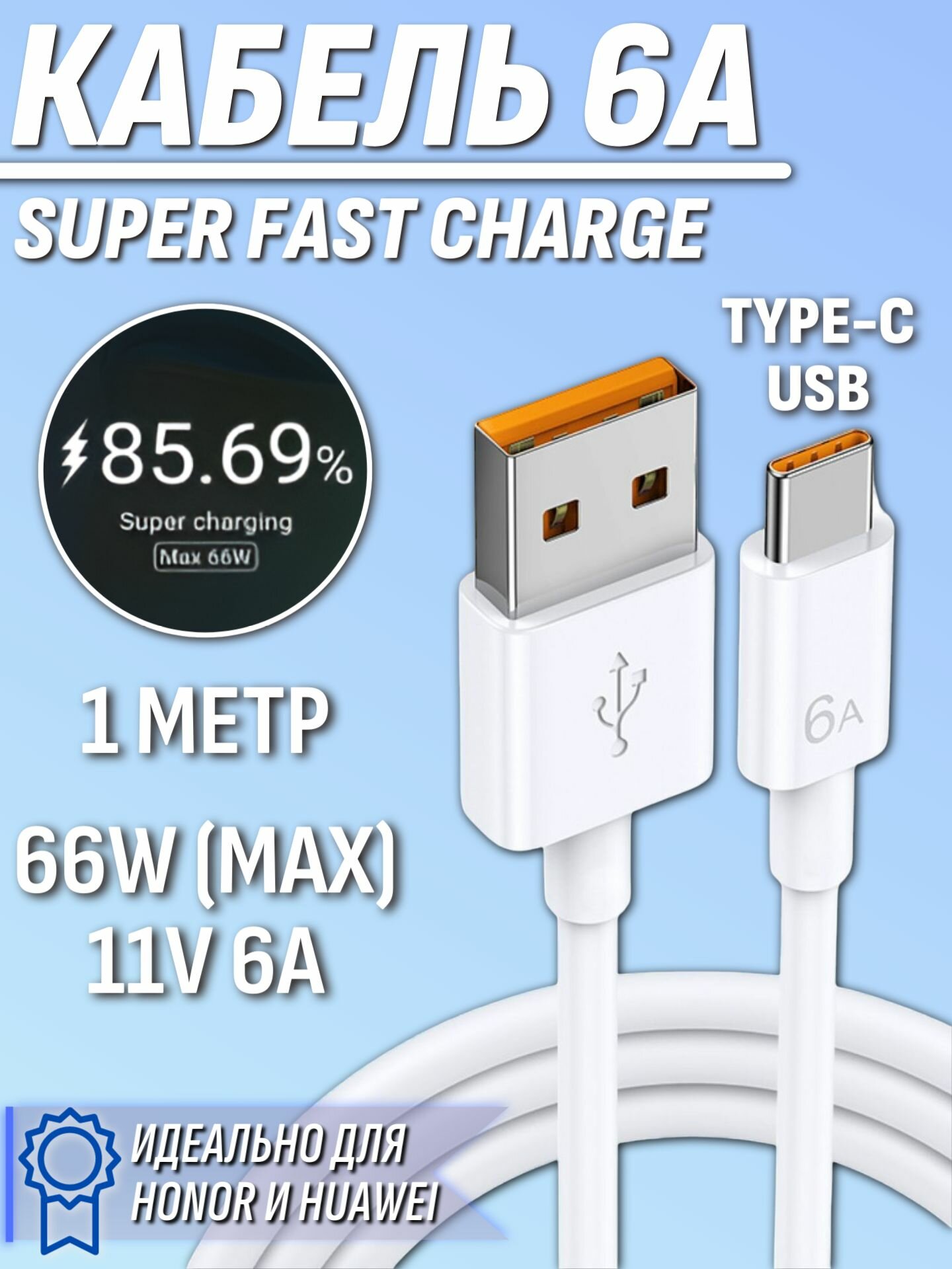 Кабель 6A быстрая зарядка SUPER FAST CHARGE 1 метр, 66w для Honor, Huawei