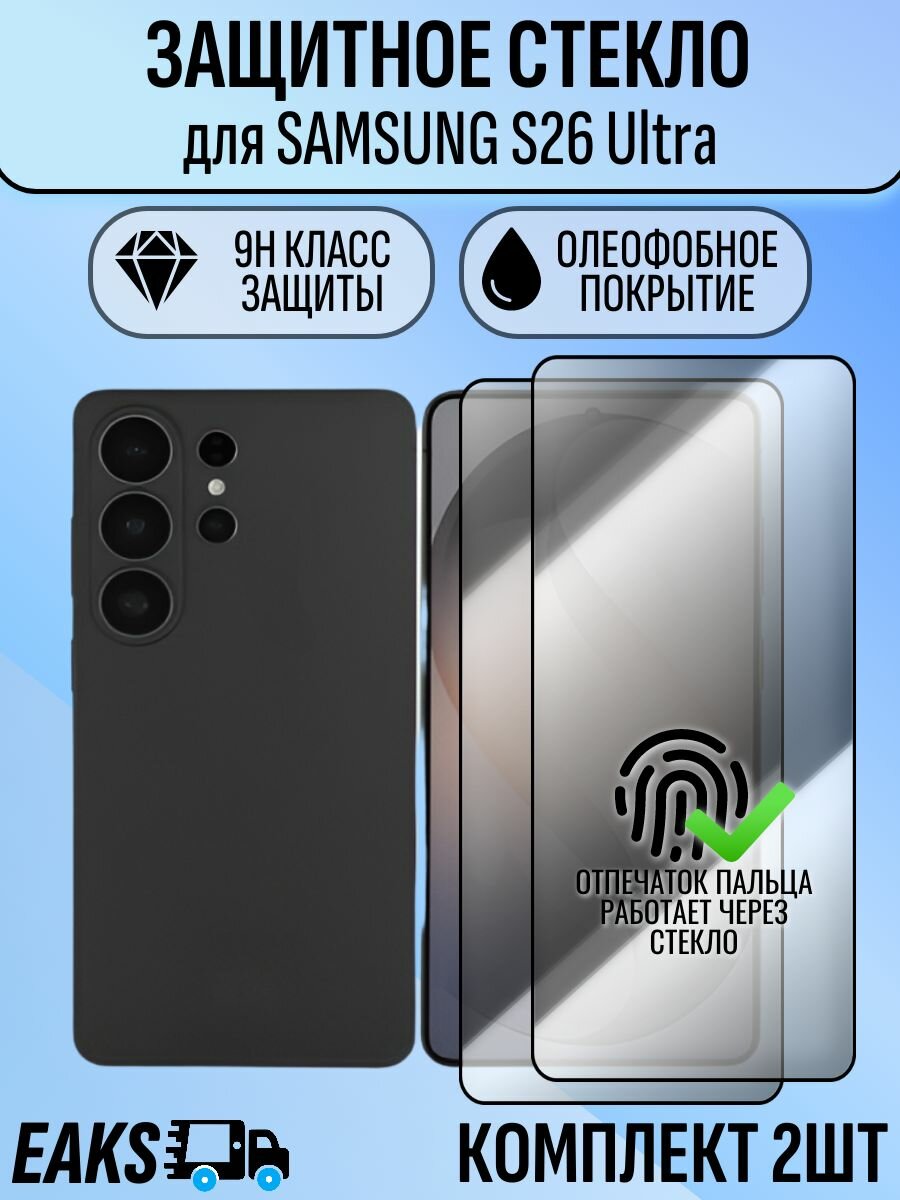 Защитное стекло для Samsung S26 Ultra / Самсунг С26 Ультра усиленное премиум 2шт.