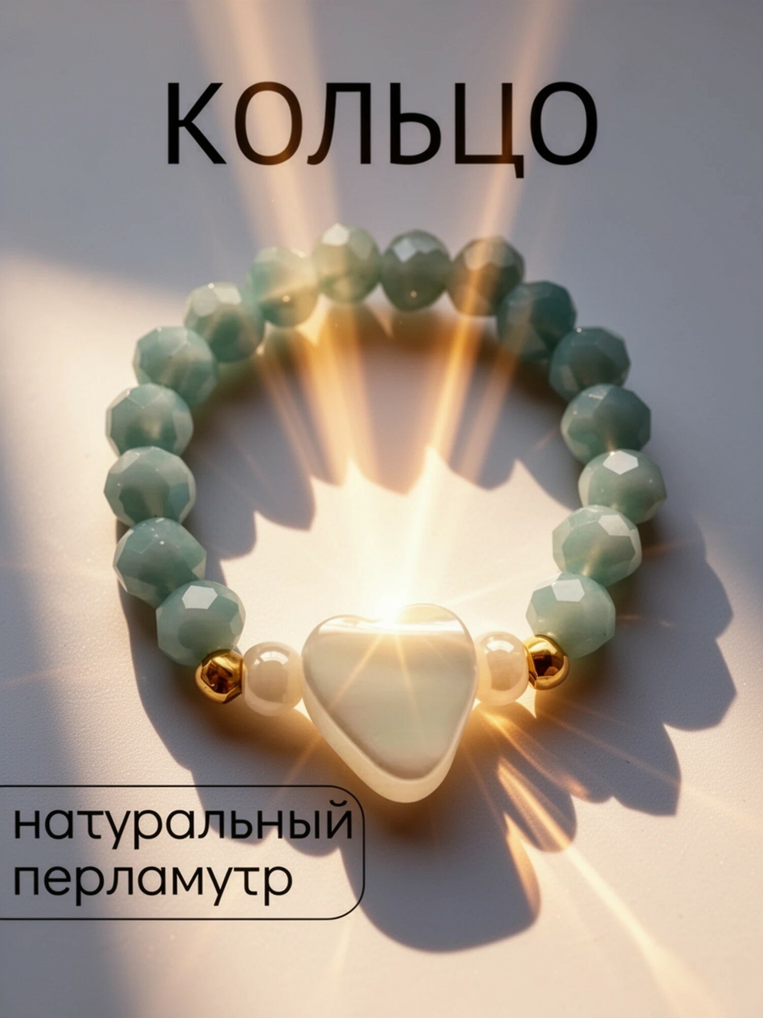 Кольцо, перламутр
