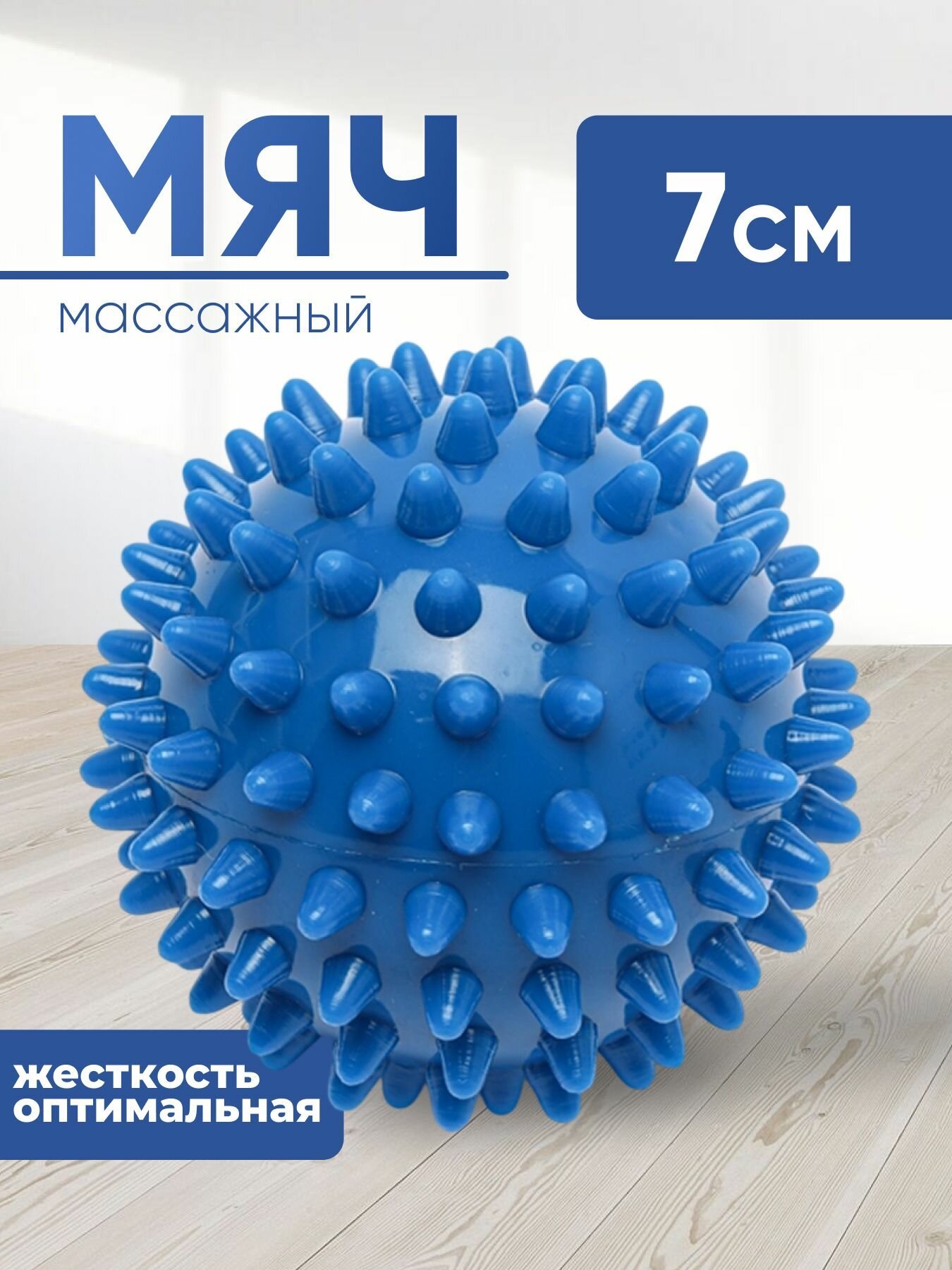 Мячик массажный с шипами JUSTRISE, МФР, синий, 7 см